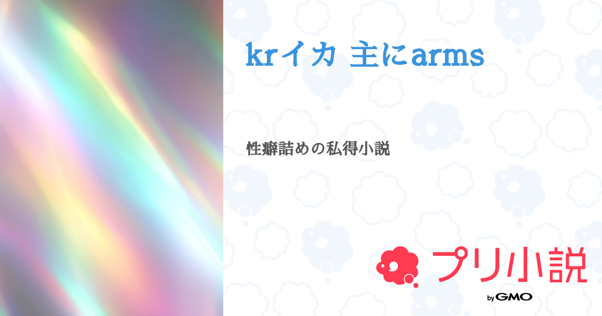 krイカ 主にarms - 全1話 【連載中】（Li @地雷多 自衛さんの小説） | 無料スマホ夢小説ならプリ小説 byGMO